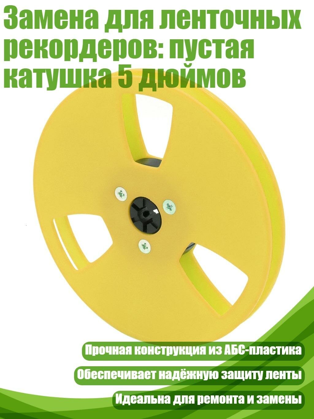 Замена для ленточных рекордеров: пустая катушка 5 дюймов, Y
