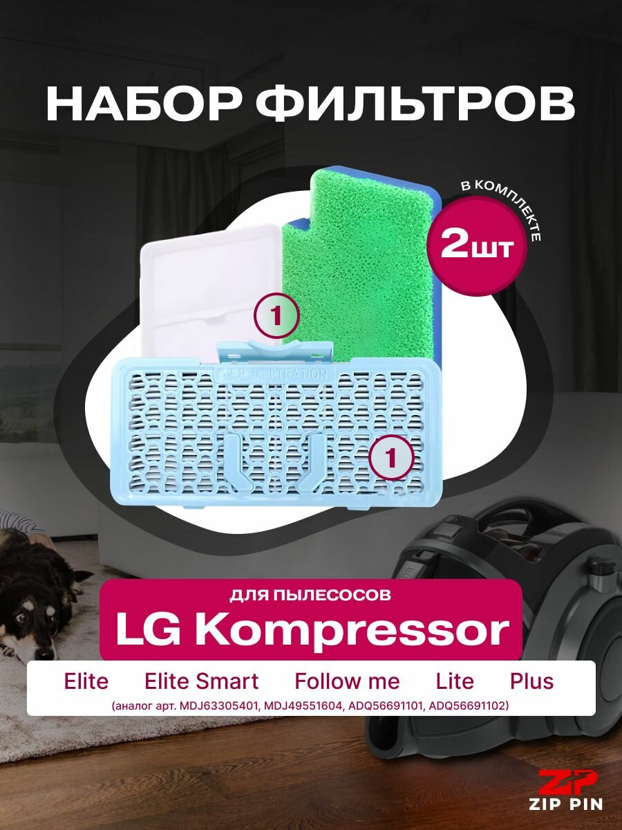 Комплект фильтров для пылесоса LG Kompressor Elite, Elite Smart, Follow me, Lite, Plus (MDJ63305401, MDJ49551604, ADQ56691102)