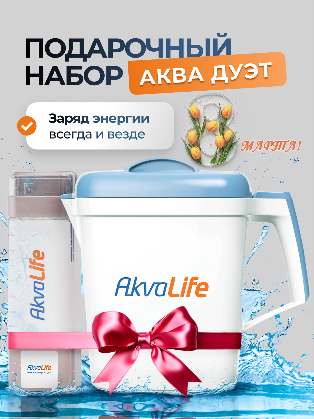 Подарочный набор AkvaLife, ионизатор воды и генератор водородной воды