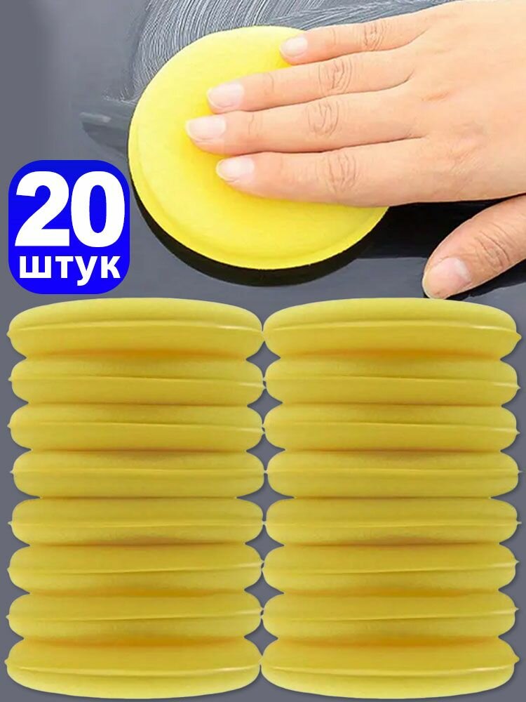 Губки-прокладки для полироли автомобиля, мягкие желтые, 20 шт — для нанесения полиролей и чистки поверхностей