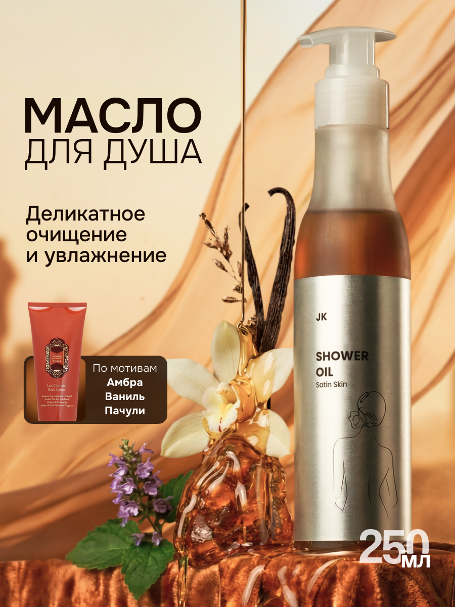 Масло для душа и ванны парфюмированное, увлажняющее для сухой кожи