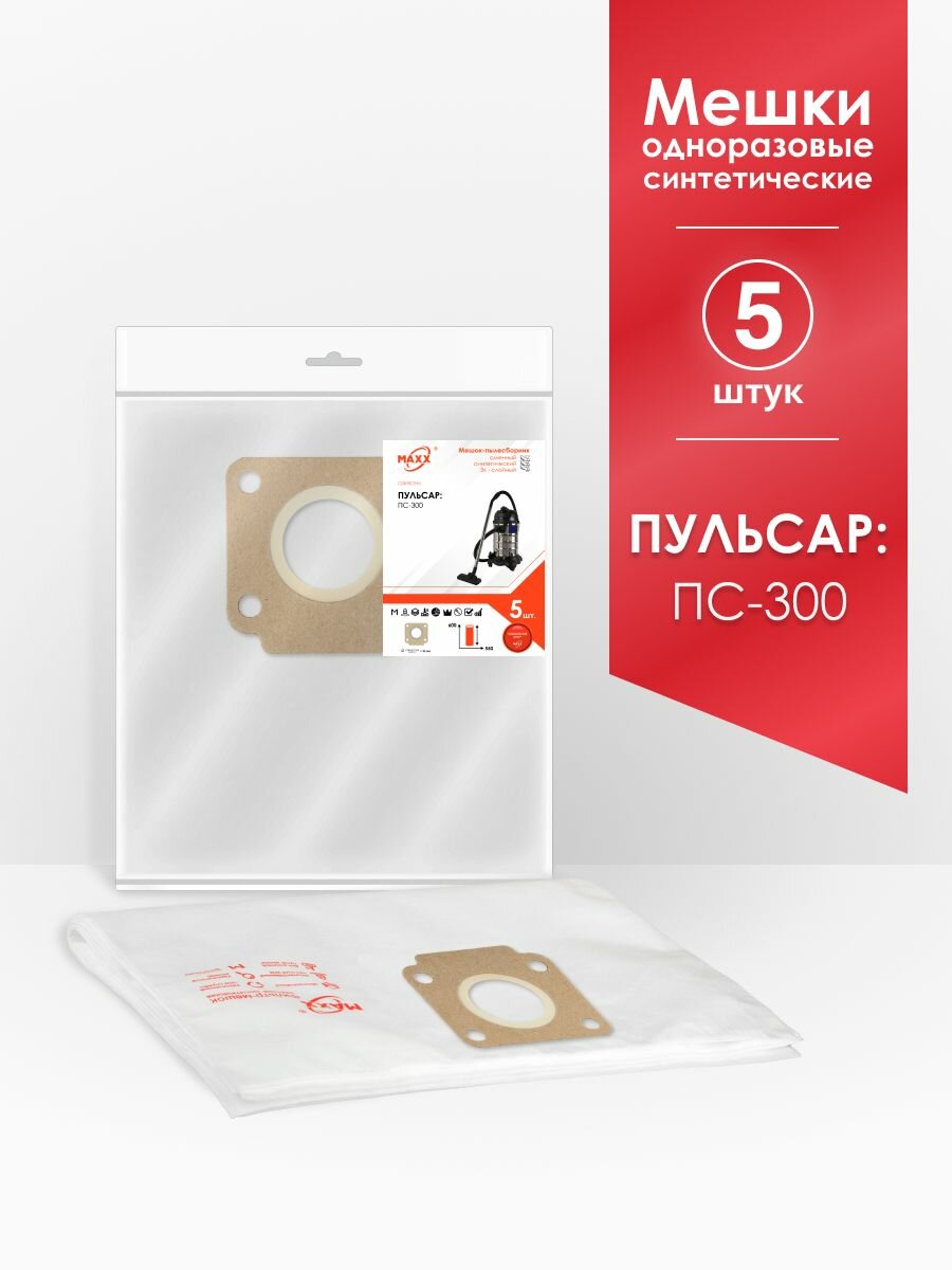 Мешки одноразовые для пылесоса пульсар ПС 300