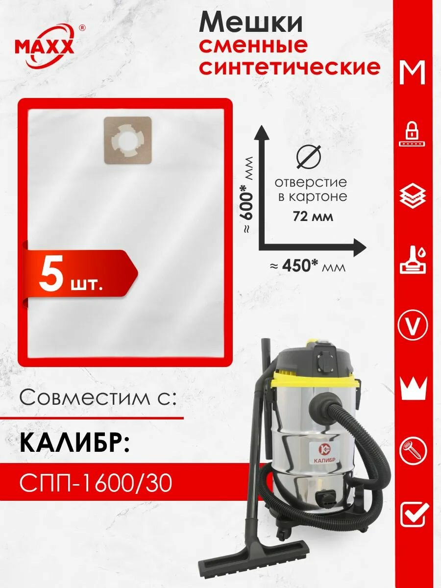 Мешки для пылесоса строительного 5 шт одноразовые калибр СПП-1600/30