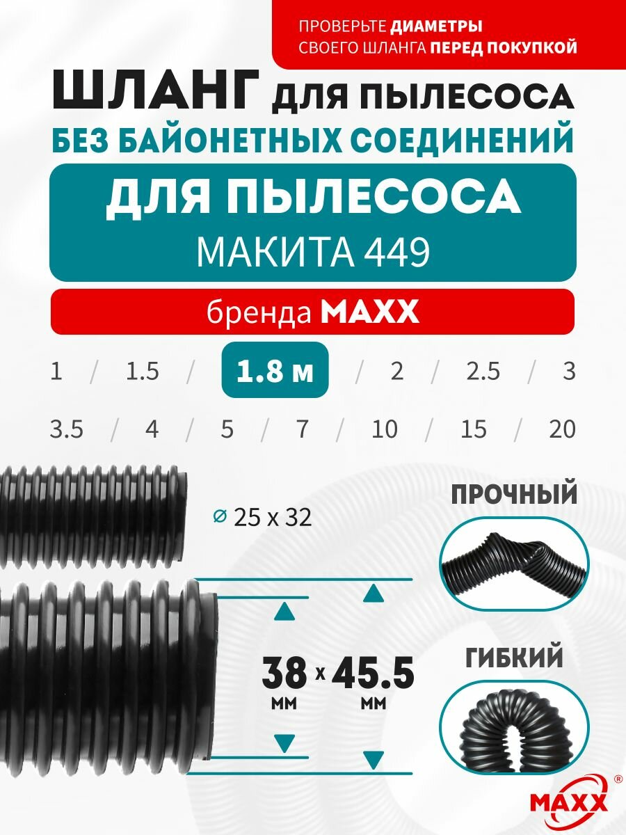 Шланг для пылесоса строительного 1.8 м 449