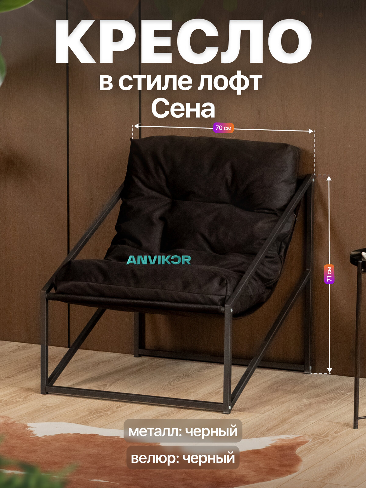 Кресло для отдыха металлическое в стиле лофт Сена велюр черный/черный