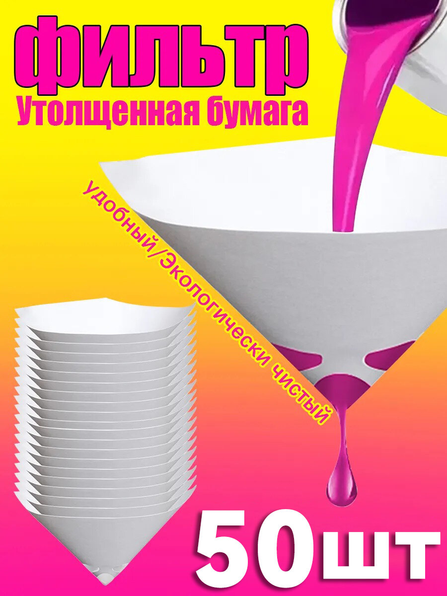 Фильтр для краски/ Фильтр-воронка для ЛКП. Комплект 50шт,190 микрон