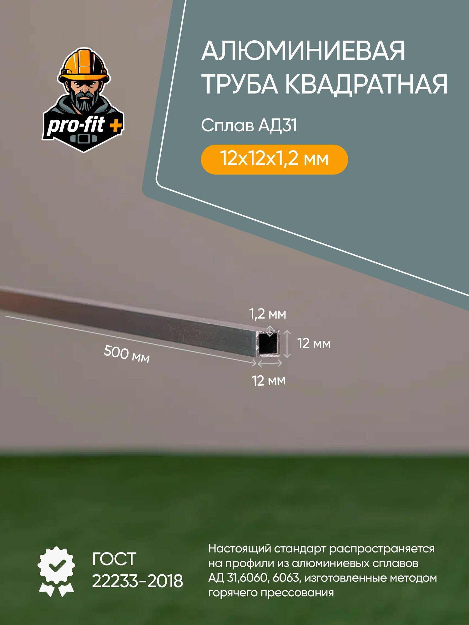 Алюминиевая труба квадратная АД31 12х12х1,2 500мм, алюминиевый сплав АД31, без покрытия