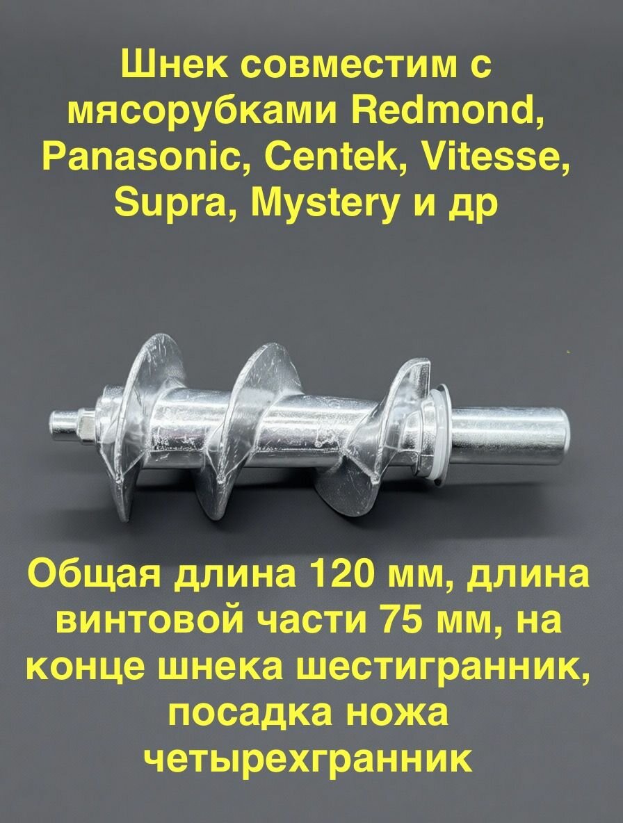 Шнек для мясорубки PANASONIC, Redmond, Centek, Vitesse, Supra, MYSTERY и др.