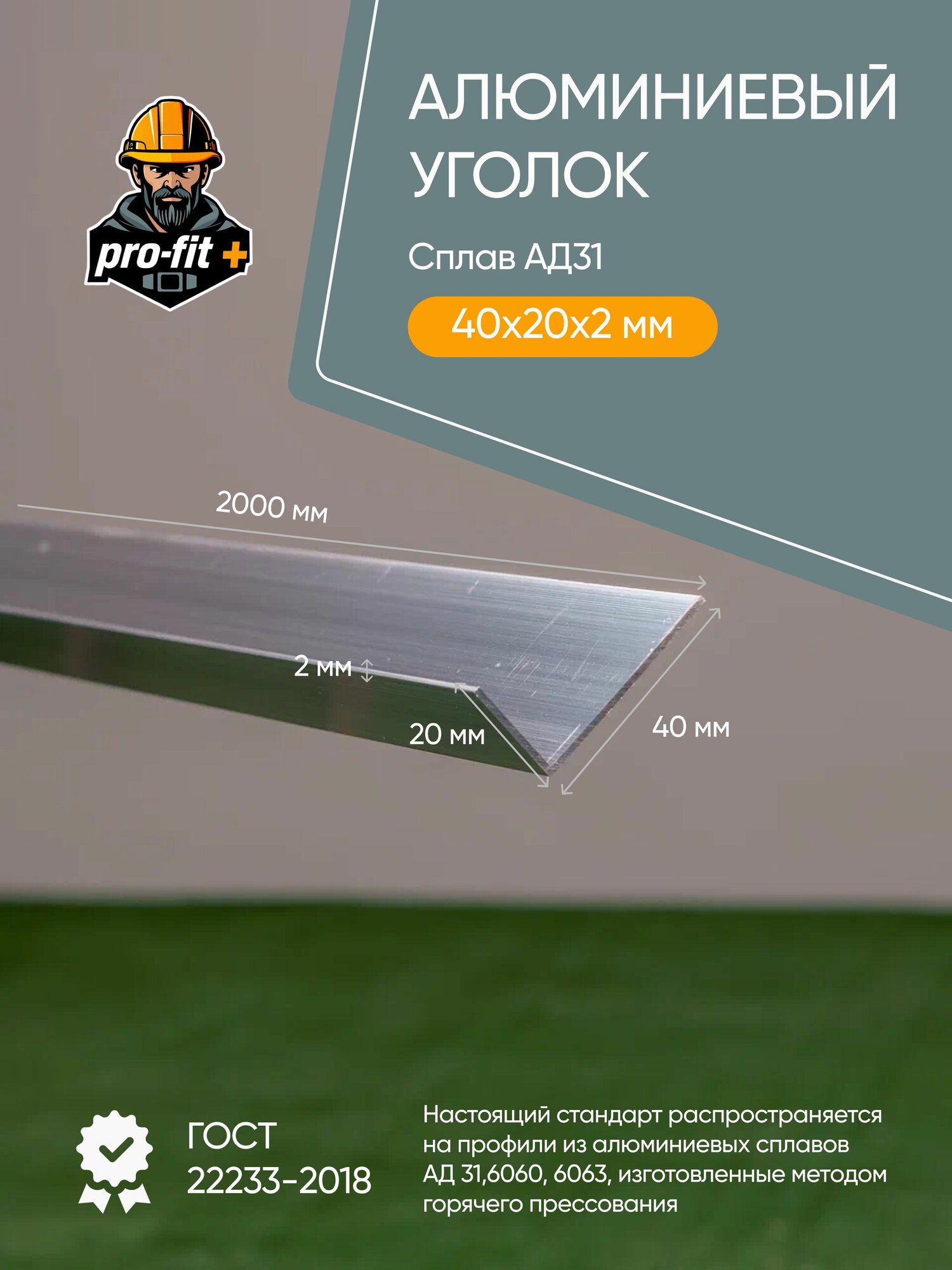 Алюминиевый уголок АД31 40х20х2 2000мм, алюминиевый сплав АД31, без покрытия