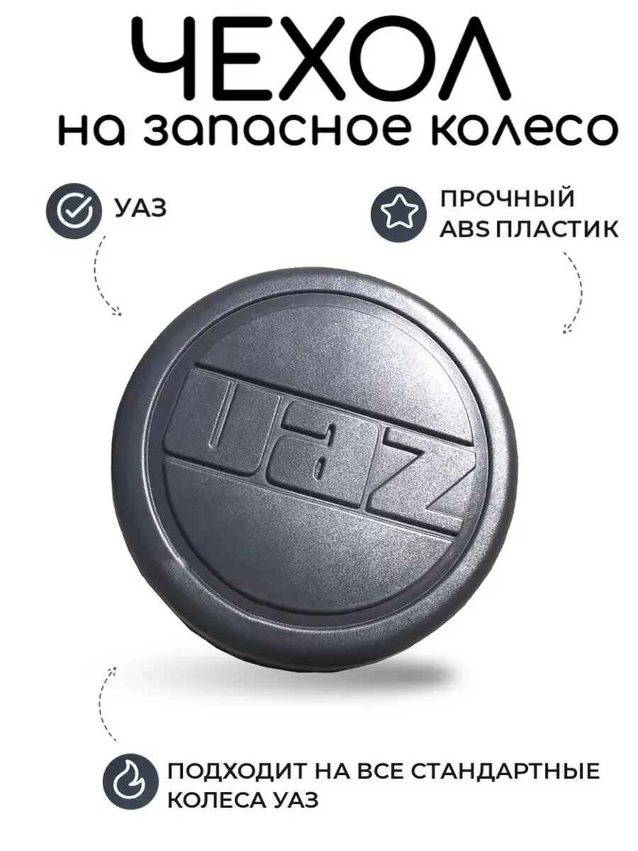 Чехол запасного колеса УАЗ R 16/18
