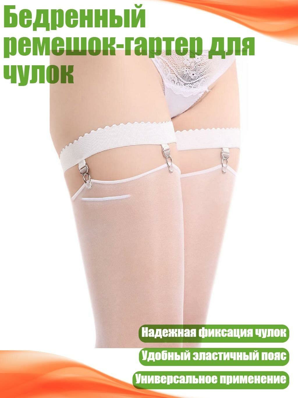 Бедренный ремешок-гартер для чулок, Белый - M