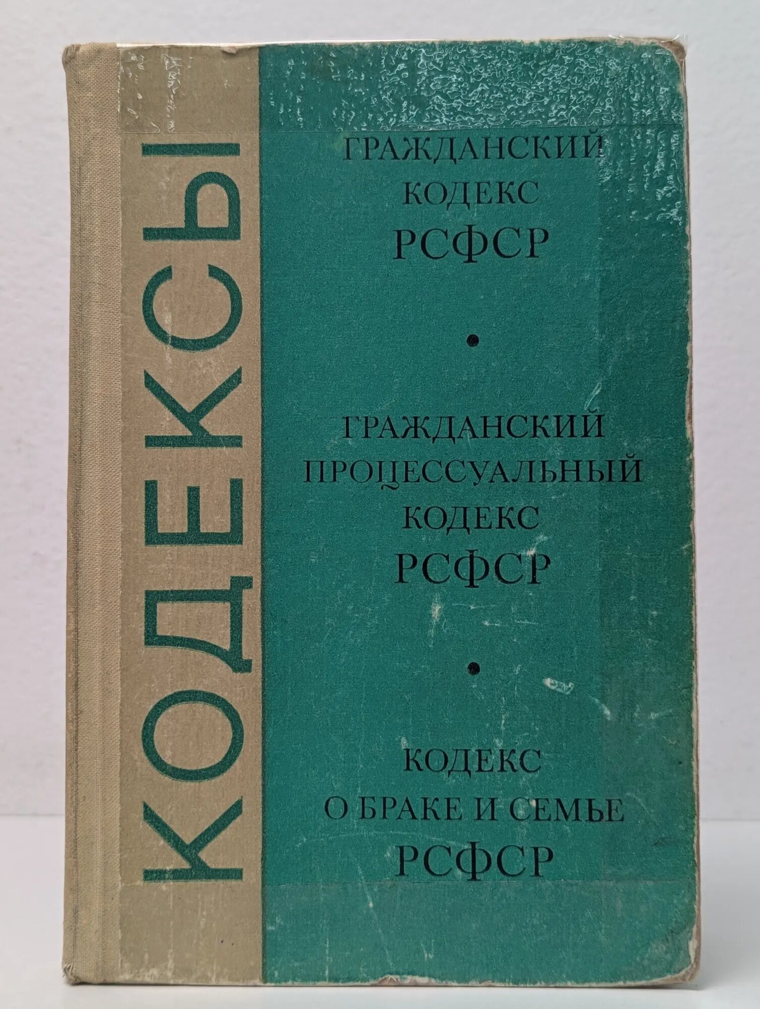 Гражданский кодекс РСФСР. Гражданский процессуальный кодекс РСФСР. Кодекс о браке и семье РСФСР Сборник 1982