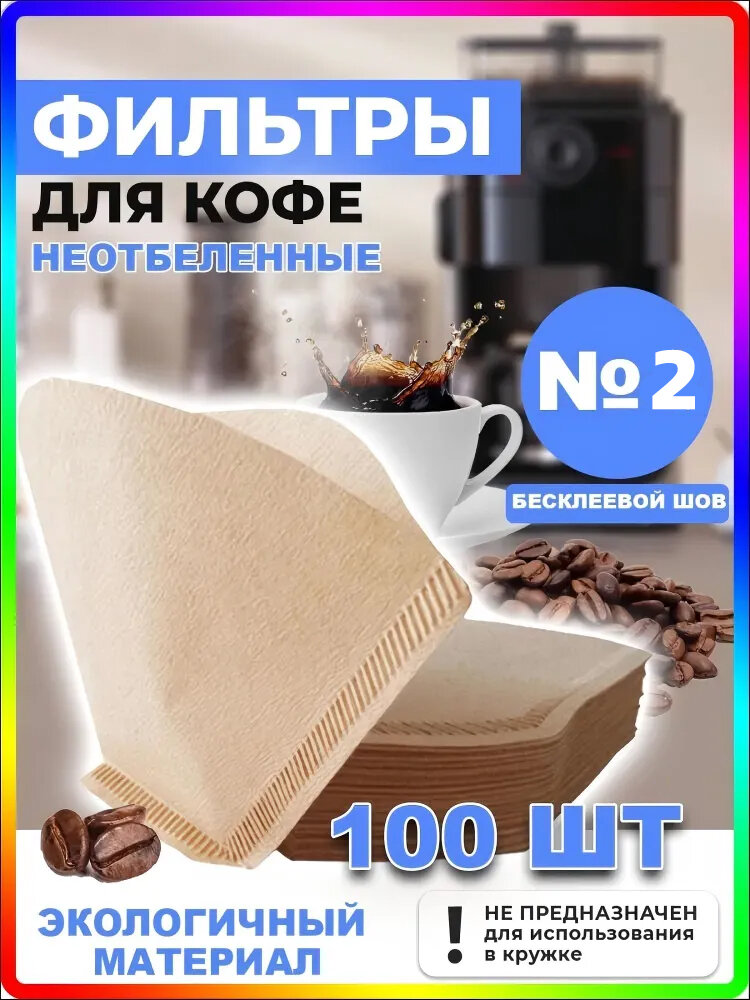 Фильтр для кофе неотбеленные №2, 100 шт