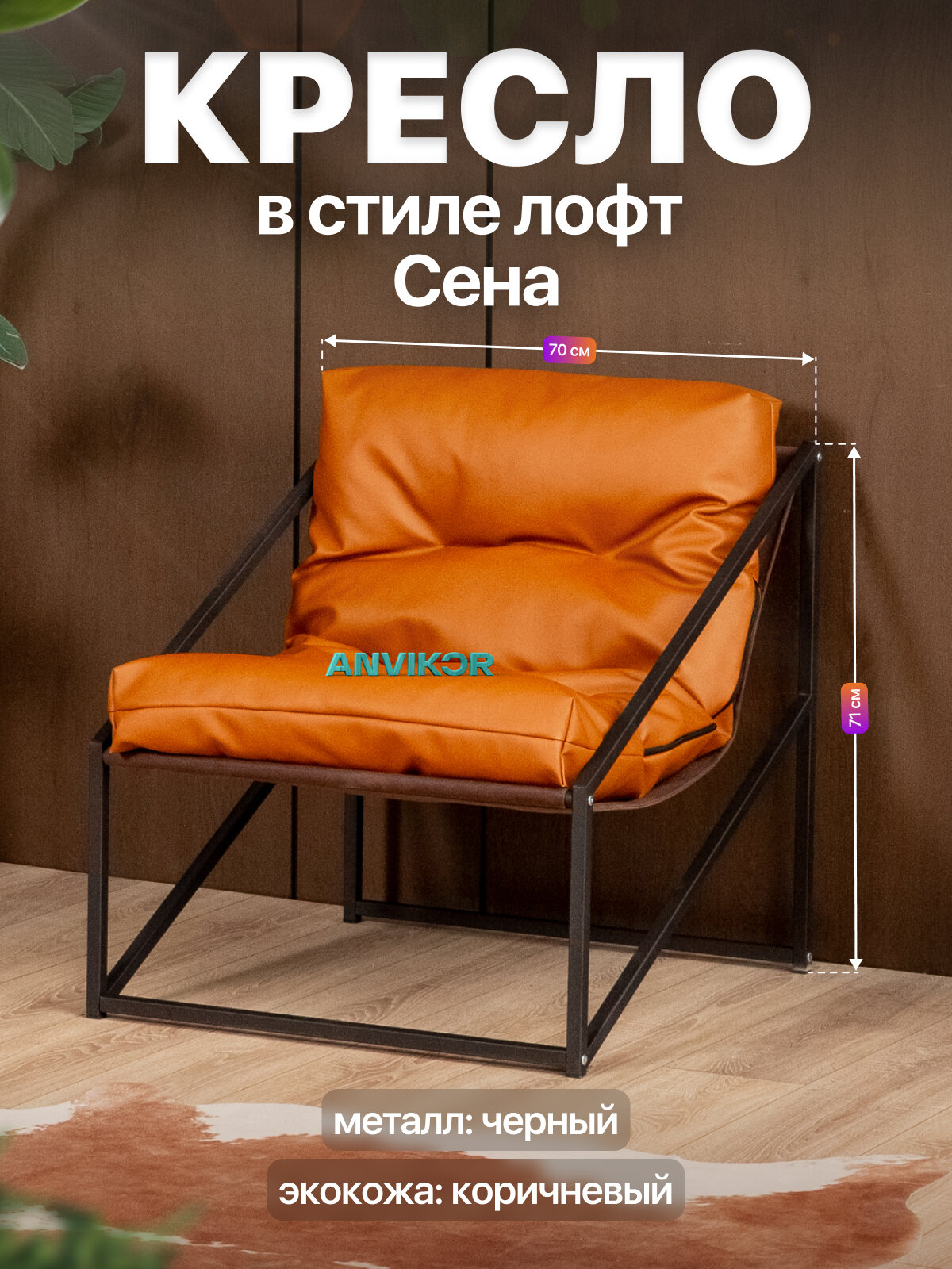 Кресло для отдыха металлическое в стиле лофт Сена экокожа черный/коричневый