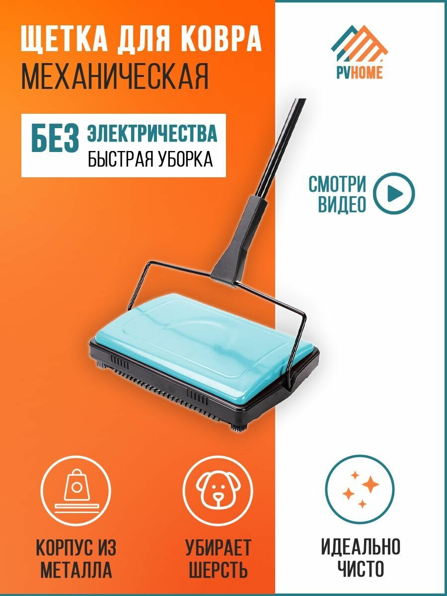 Механическая щетка пылесос для чистки пола и ковров PVHOME
