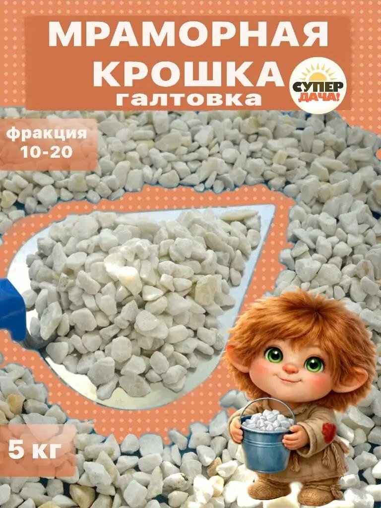 Крошка мраморная Ландшафт, натуральная, галтованная, фр 10-20мм, 5 кг, белая