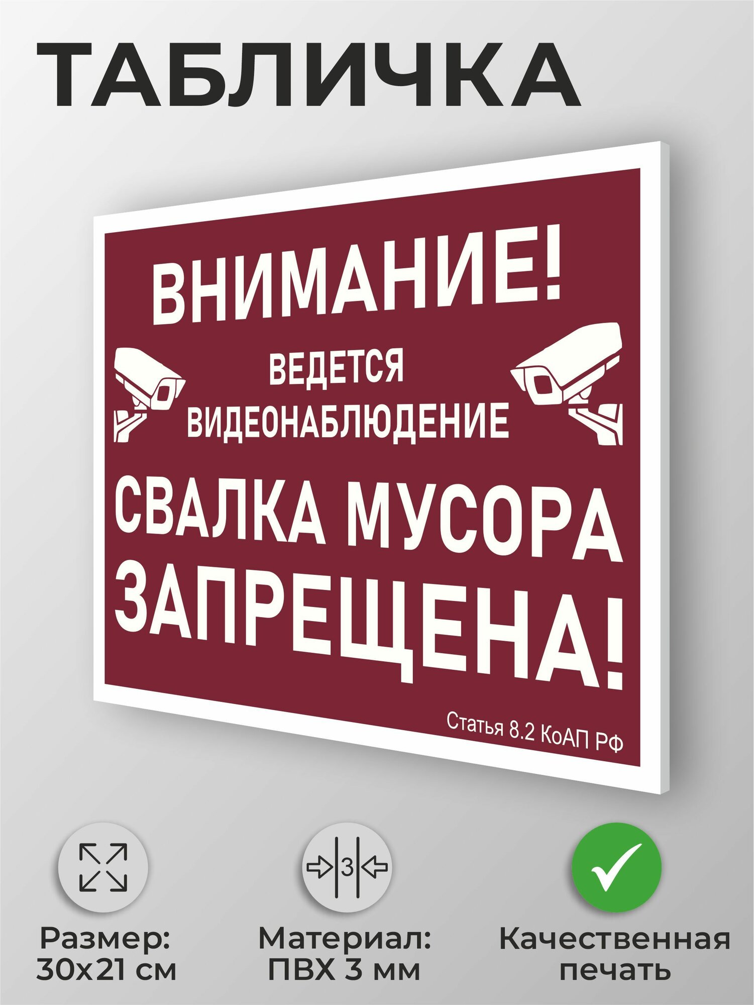 Табличка "Свалка мусора запрещена, ведется видеонаблюдение" А4 (30х21см)