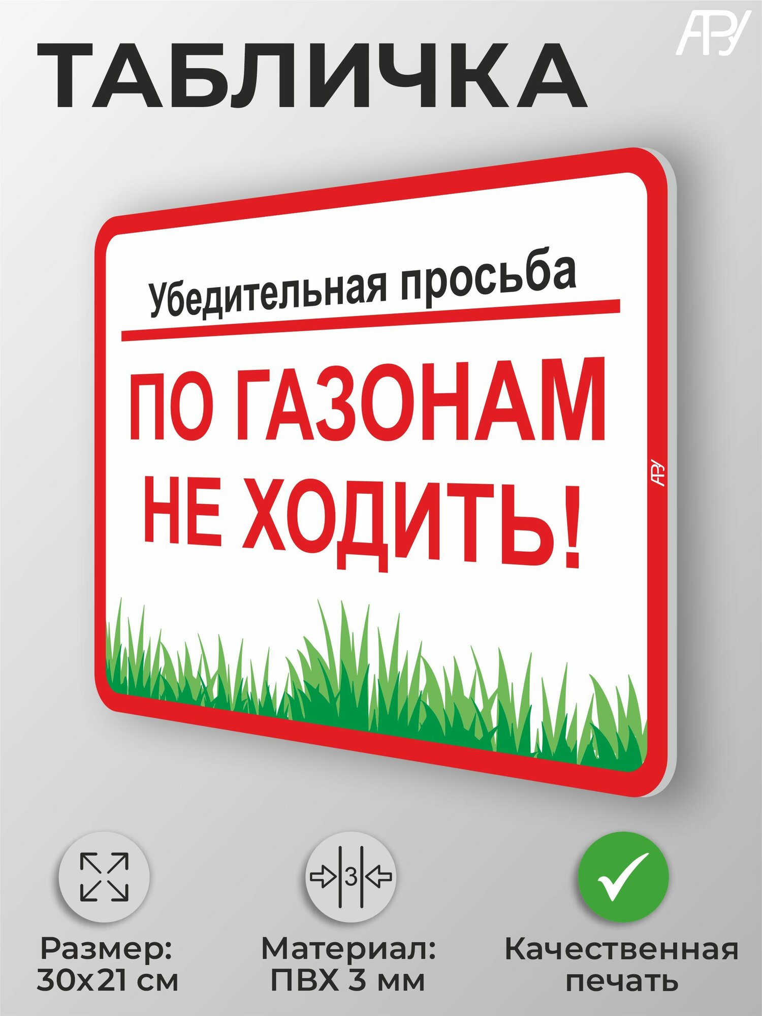 Табличка "Убедительная просьба по газонам не ходить" А4 (30х21см)