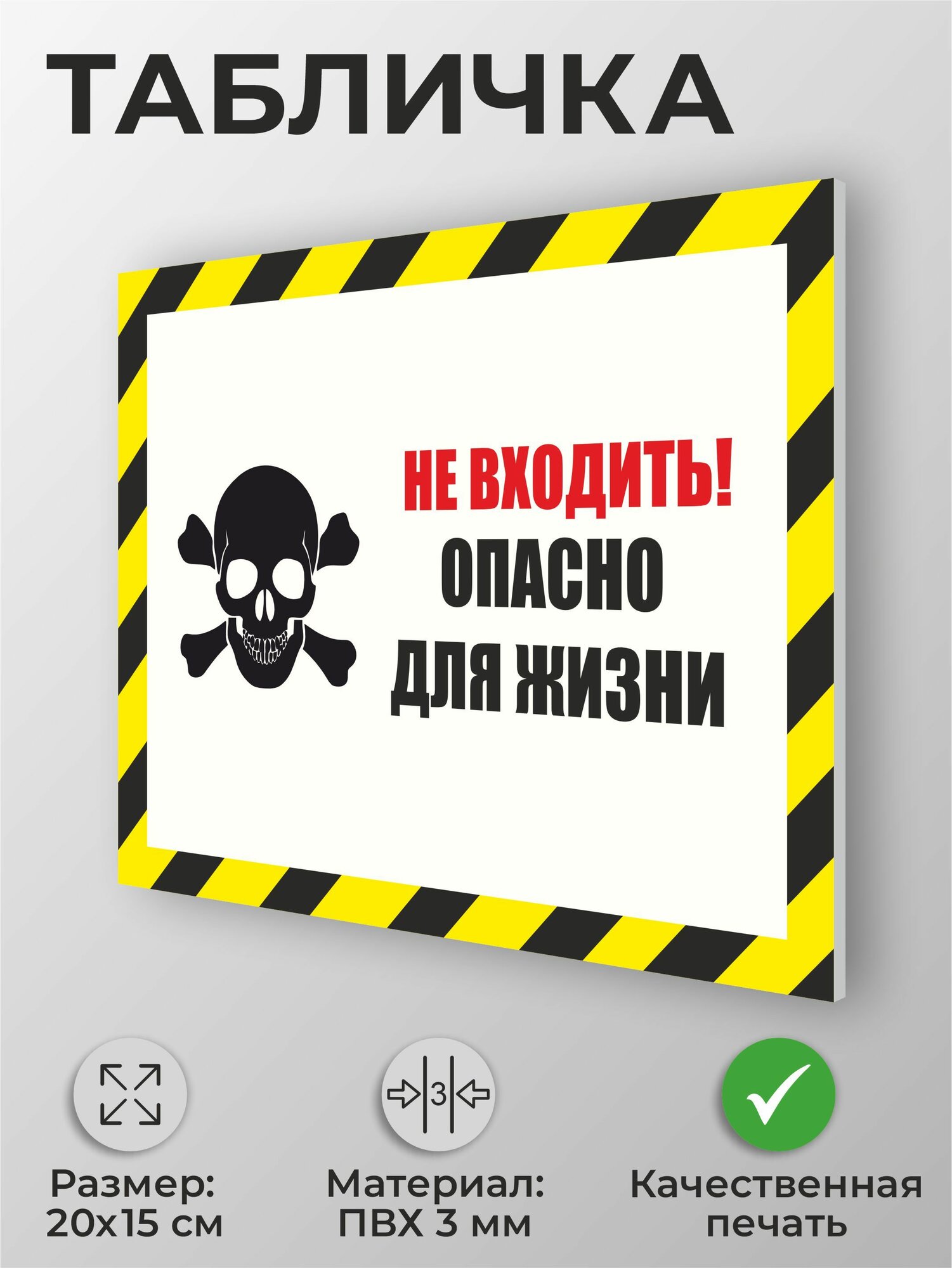 Табличка "Не входить опасно для жизни с черно желтой рамкой" А5 (20х15см)