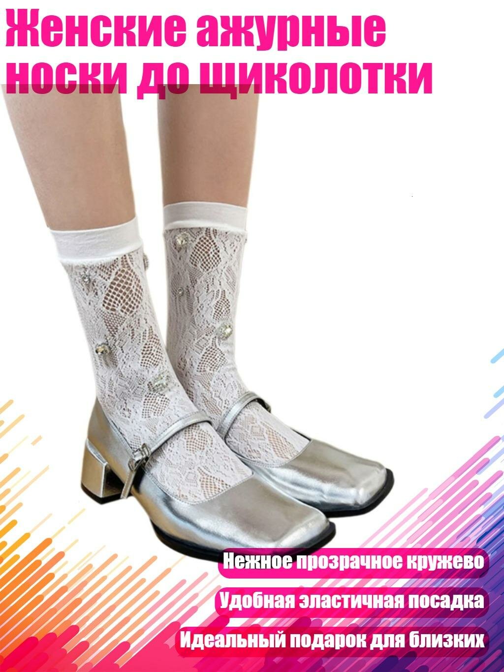 Женские ажурные носки до щиколотки, Белый