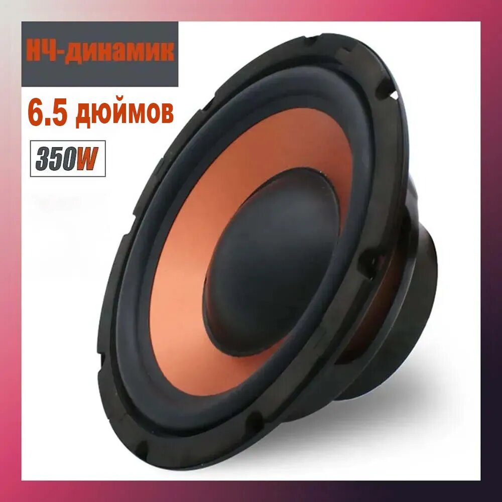 Сабвуфер автомобильный 16.5 см (6.5 дюйм.) 350W для музыкальных проигрывателей