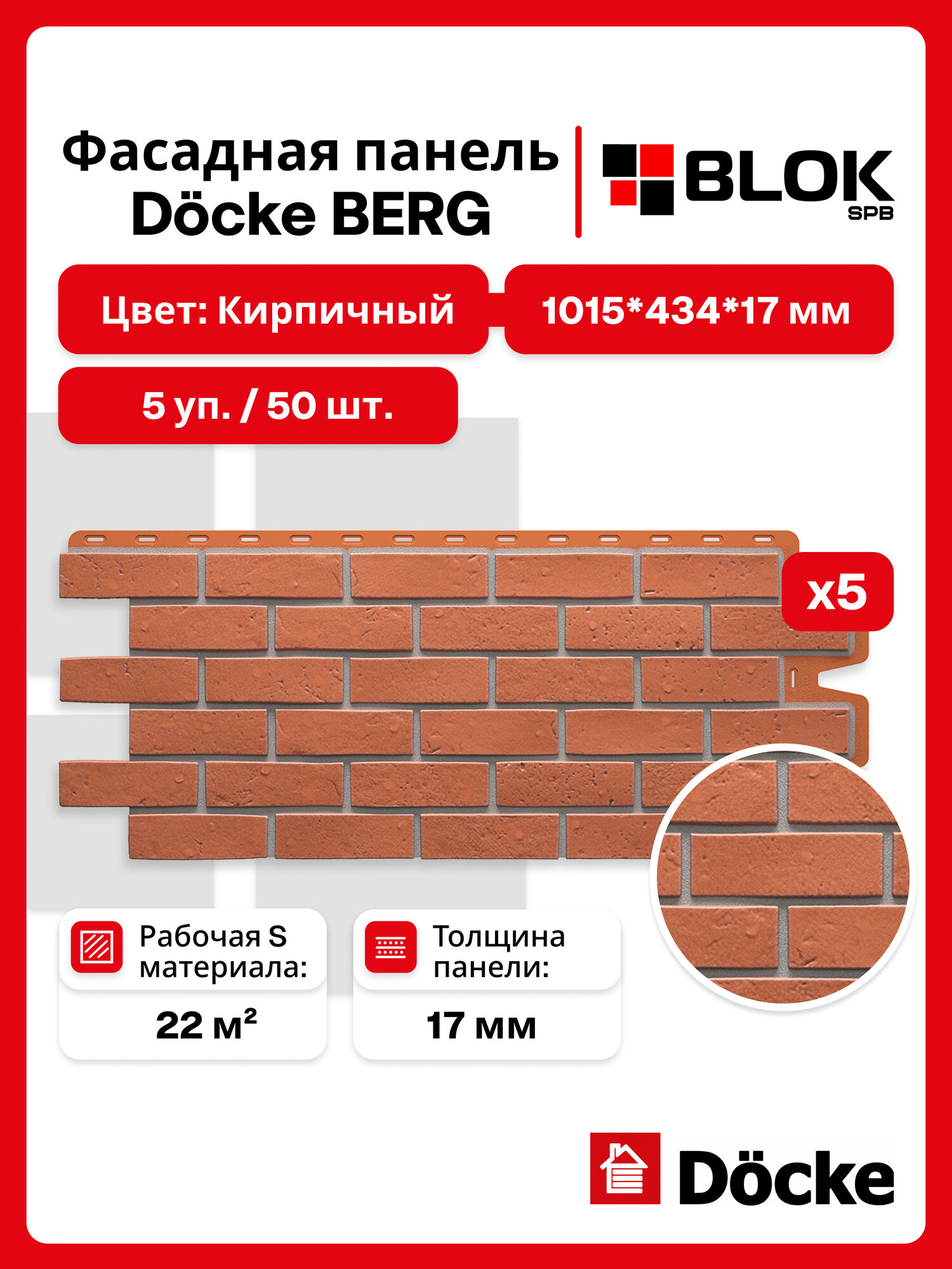 Docke Berg Кирпичный (5 уп. / 22 м2 / 50 шт.) 1015х434 мм, фасадные панели Деке