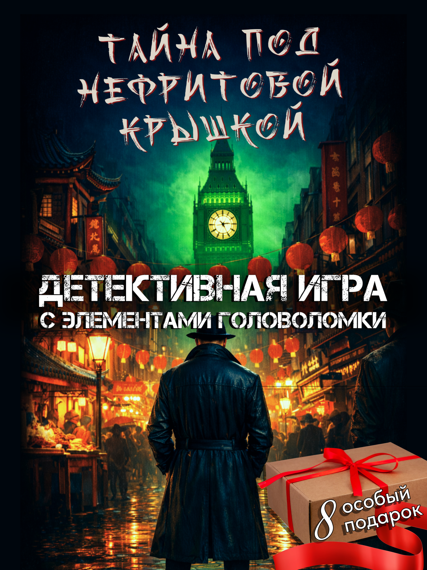 Настольная детективная игра "Тайна под нефритовой крышкой"
