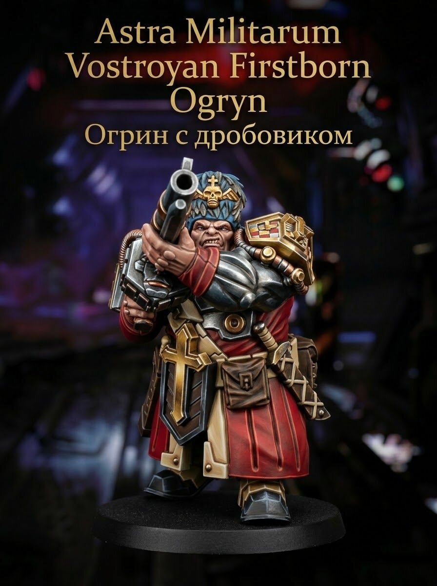 Astra Militarum Vostroyan Firstborn Ogryn Огрин с дробовиком миниатюра