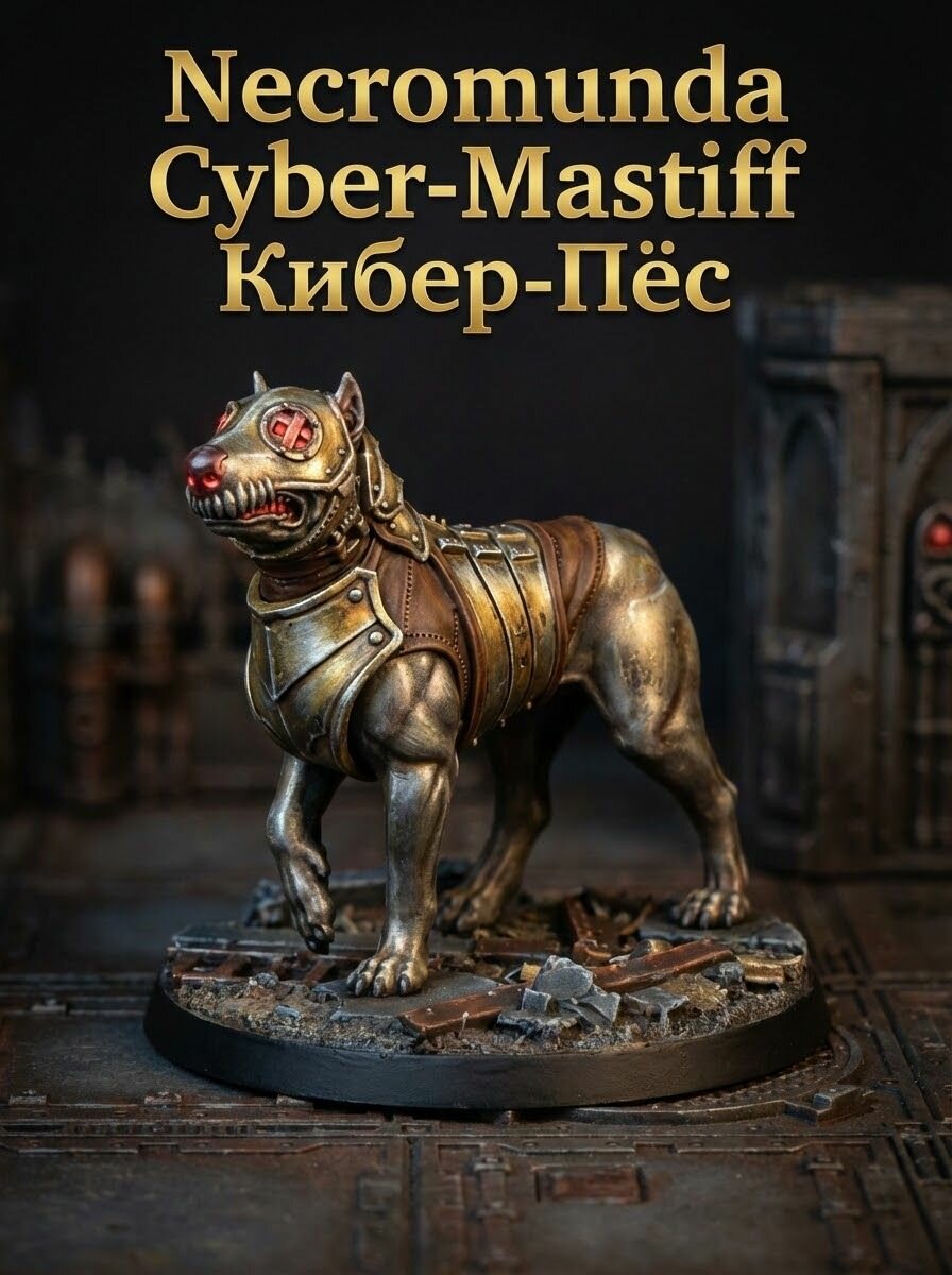 Necromunda Cyber-Mastiff Кибер-Пёс миниатюра