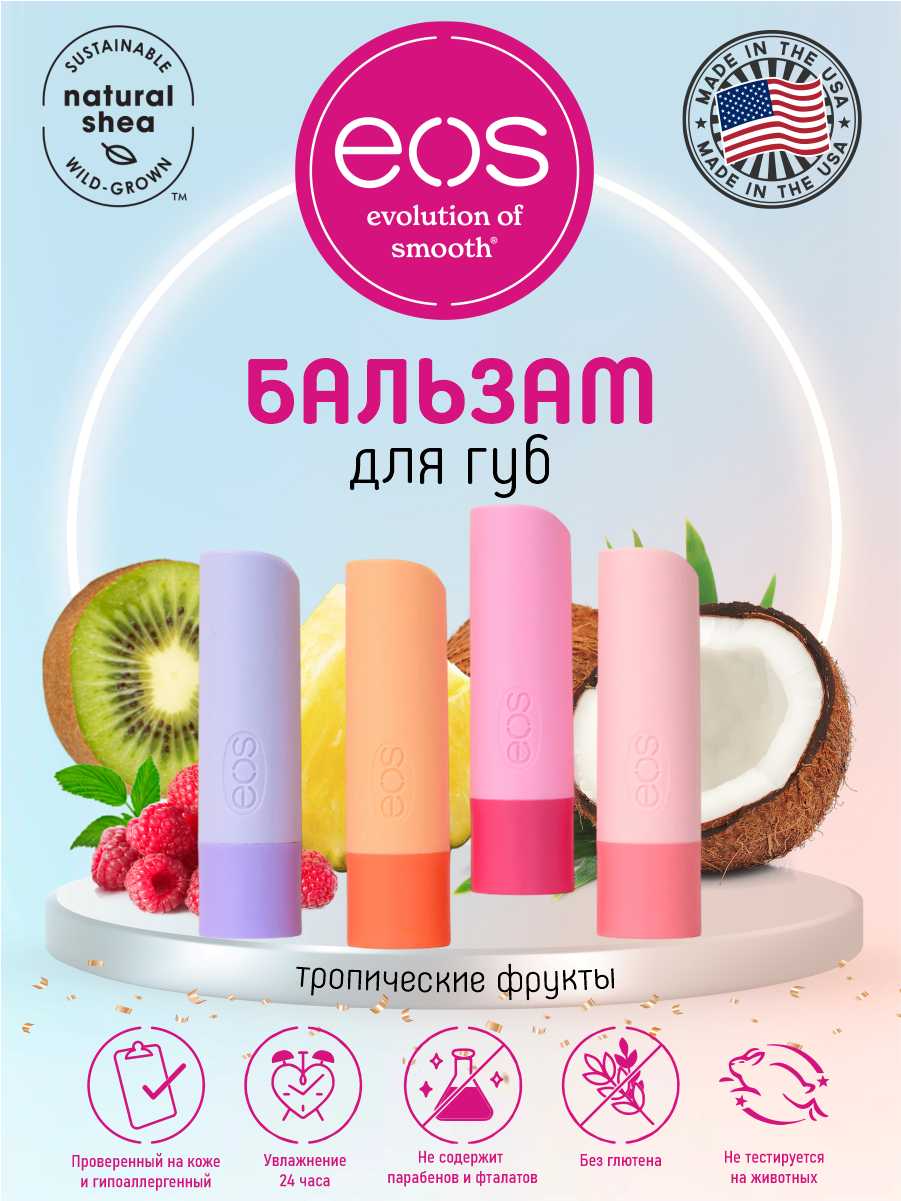 Бальзам для губ EOS 100% Natural Тропические фрукты 4 шт./уп.