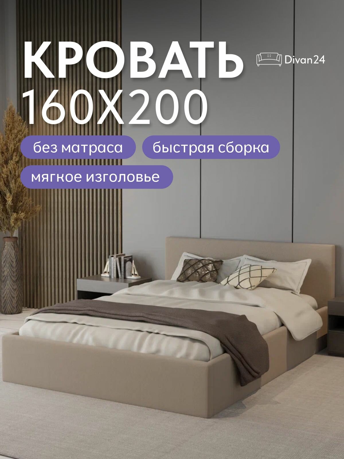 Кровать Парма 160 бежевый велюр