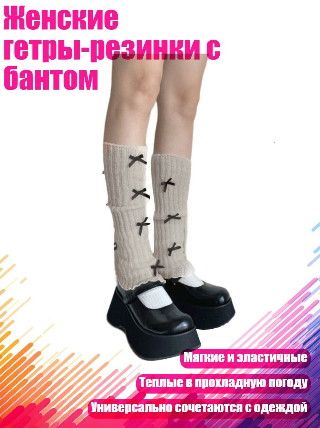 Женские гетры-резинки с бантом, Овес