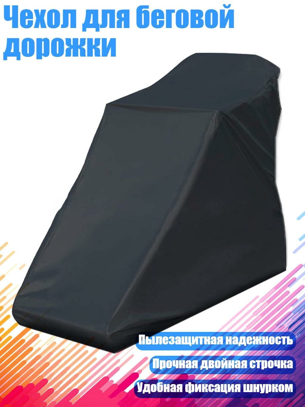 Чехол для беговой дорожки, Черный
