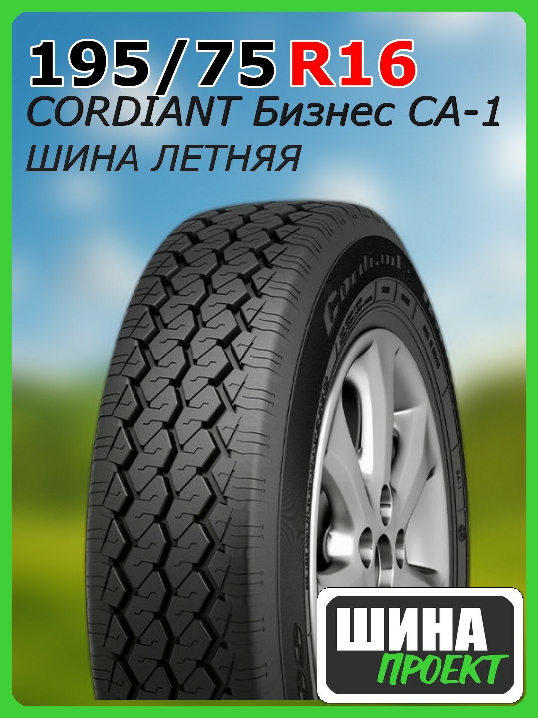 Шина летняя CORDIANT 195/75/16 R 107/105C Бизнес CA-1 для легковых автомобилей 474771790