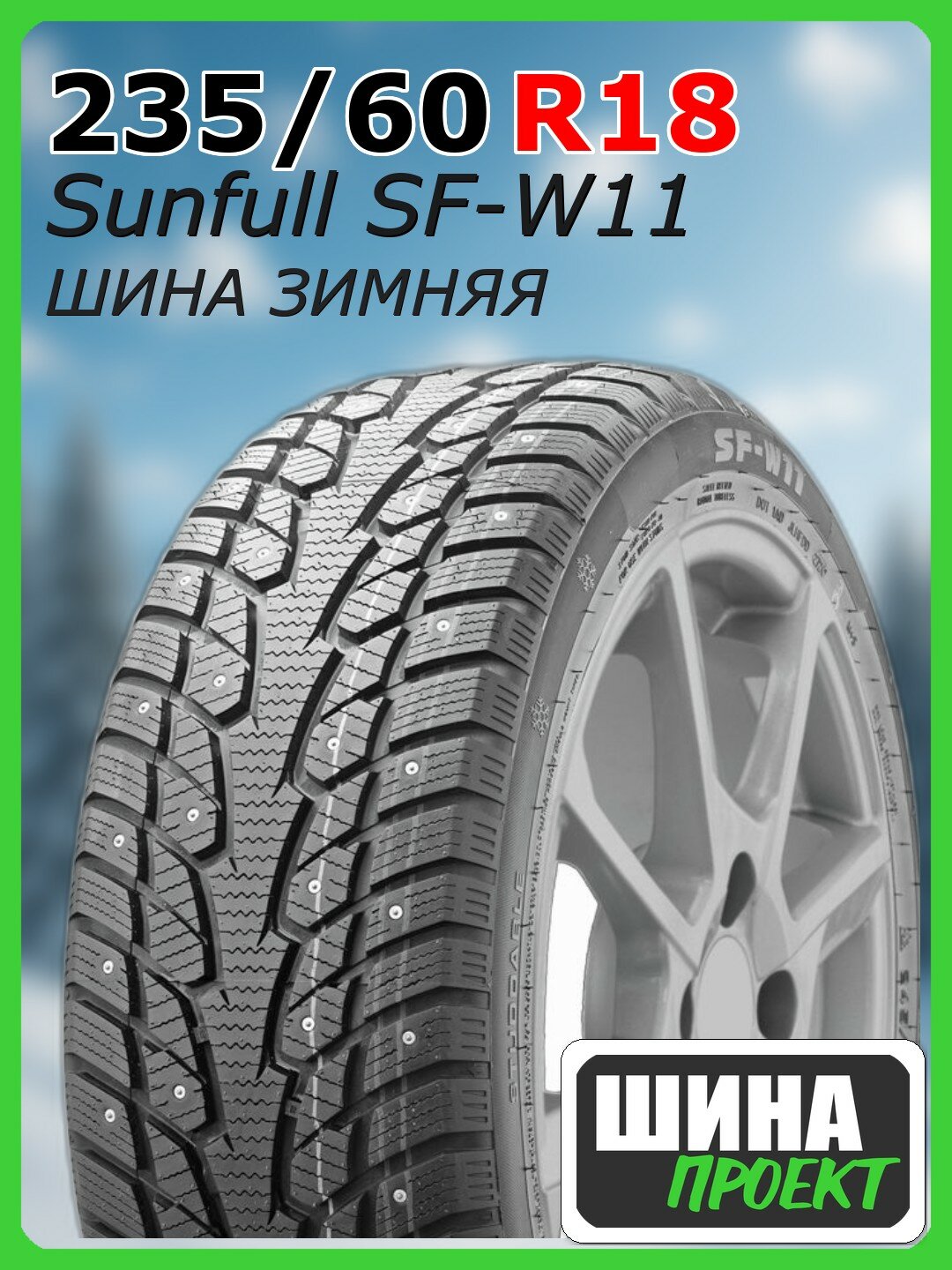Шина зимняя шипованная Sunfull 235/60/18 H 107 SF-W11 XL Ш. для легковых автомобилей 1336183