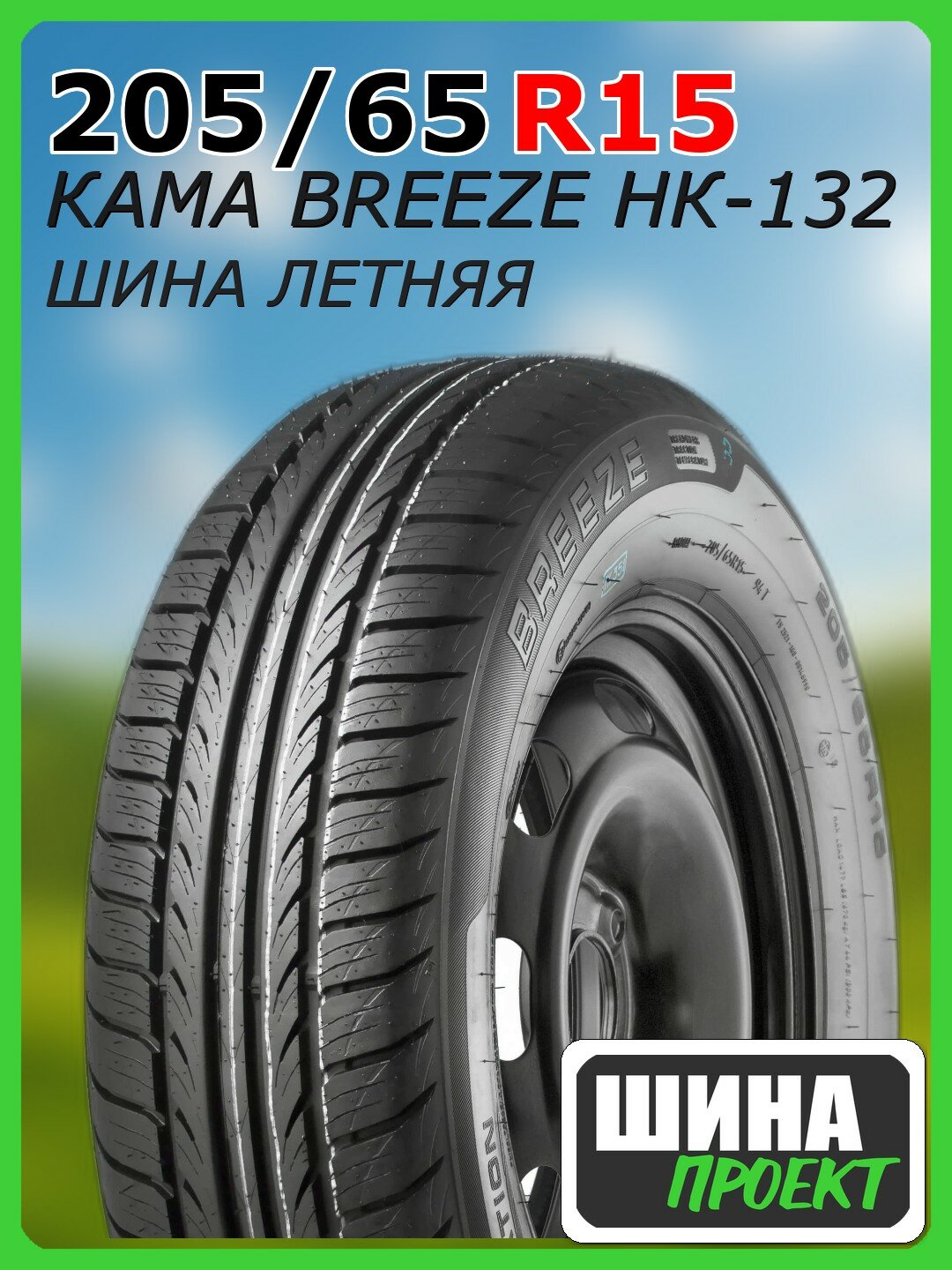 Шина летняя КАМА 205/65/15 T 94 BREEZE НК-132 для легковых автомобилей 1110008