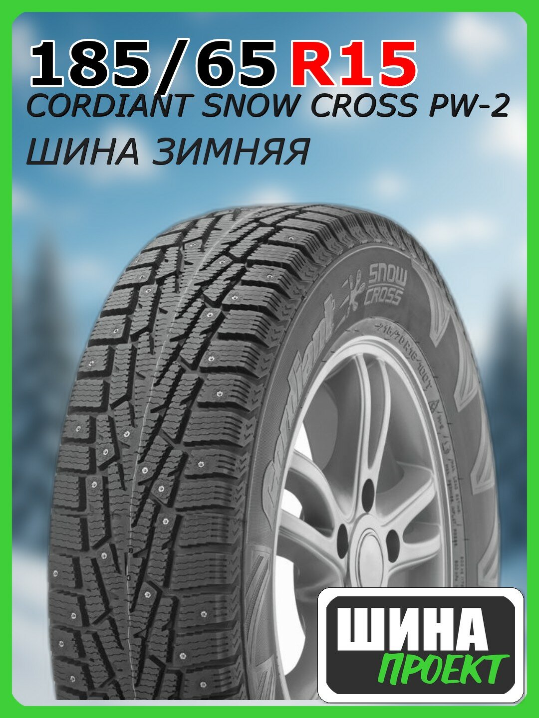 Шина зимняя шипованная CORDIANT 185/65/15 T 92 SNOW CROSS PW-2 Ш. для легковых автомобилей 16100110000
