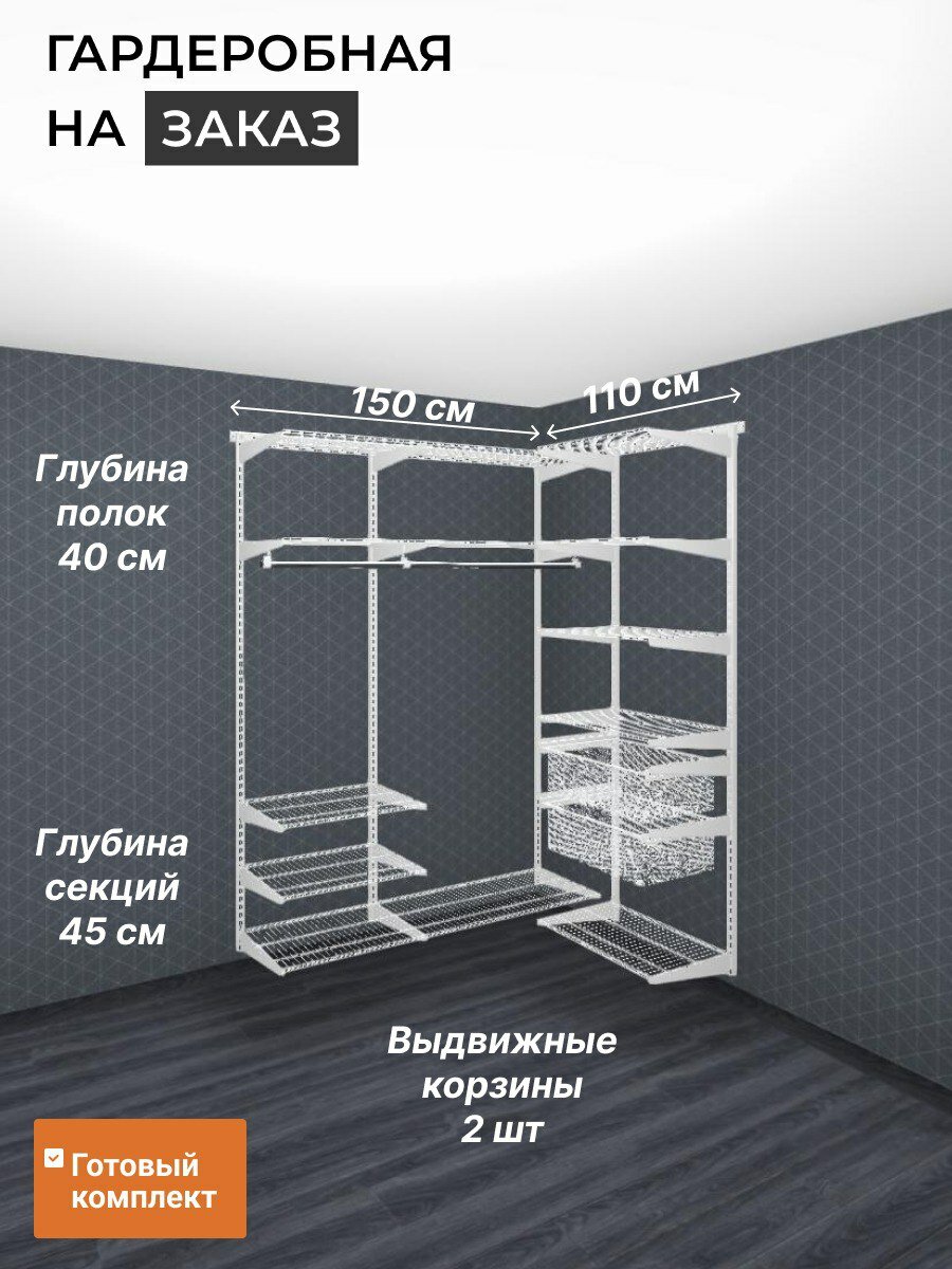 Индивидуальная гардеробная система Титан-GS угловая 150х110 см.