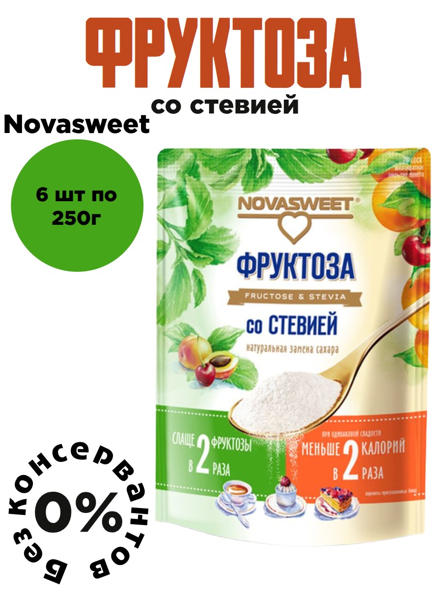 Фруктоза натуральная Novasweet со стевией, 250 грамм по 6 штук