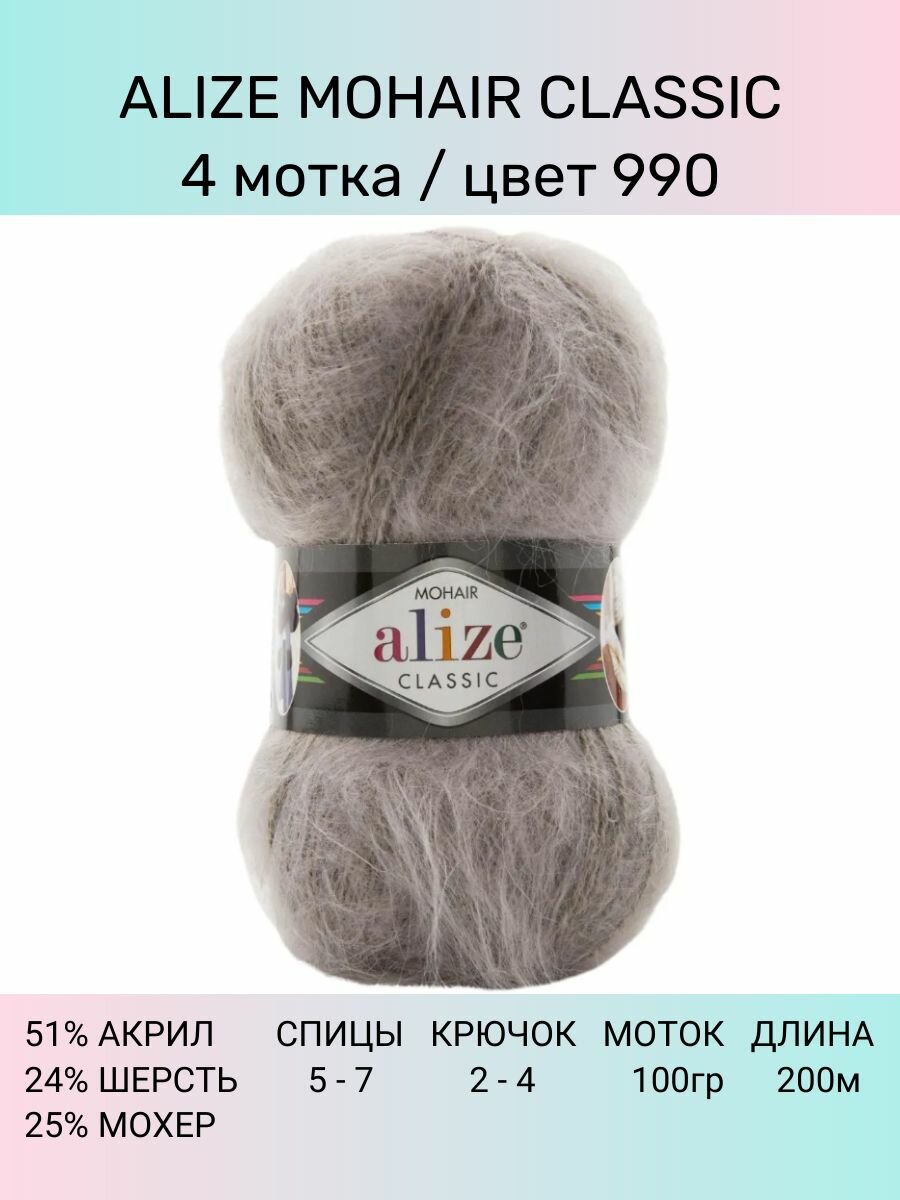Пряжа для вязания ALIZE Mohair Classic: 990 (латте), 4 шт 200 м 100 г, 25% мохер 24% шерсть 51% акрил