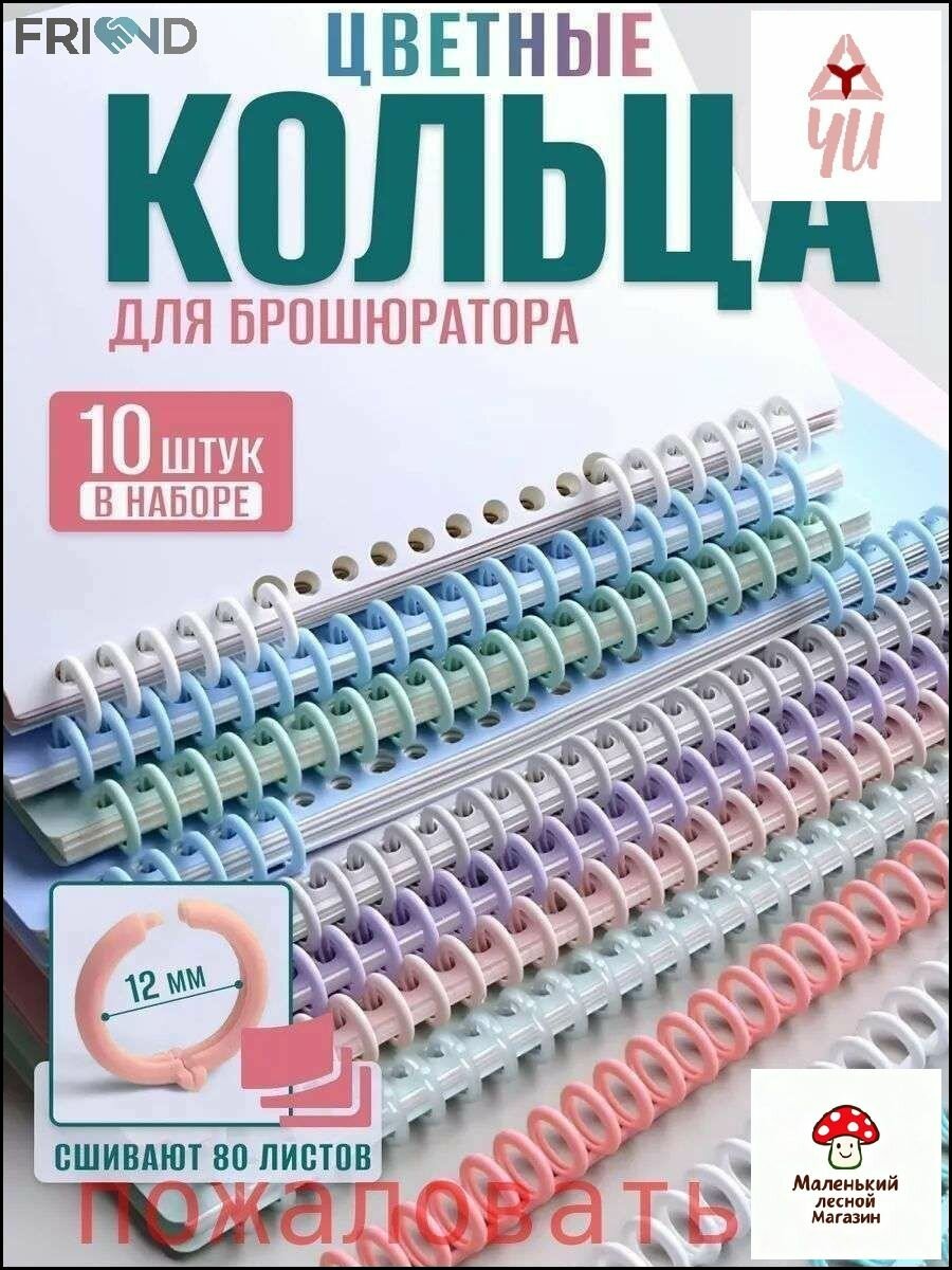 Эксклюзивные кольца 12мм для переплета, 10 штук