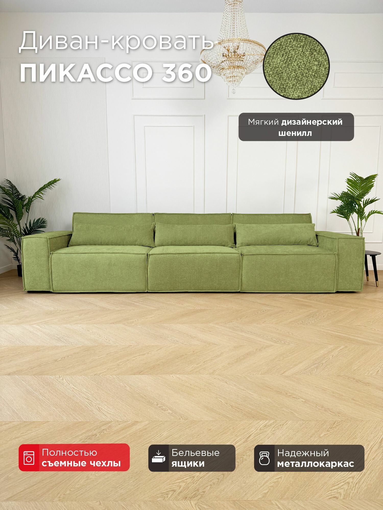 Диван-кровать Redsofa Пикассо 360 см Ever Soft 08. Раскладной прямой диван со съемными чехлами, для дома и офиса (Мебельный гарнитур бытового назначения)
