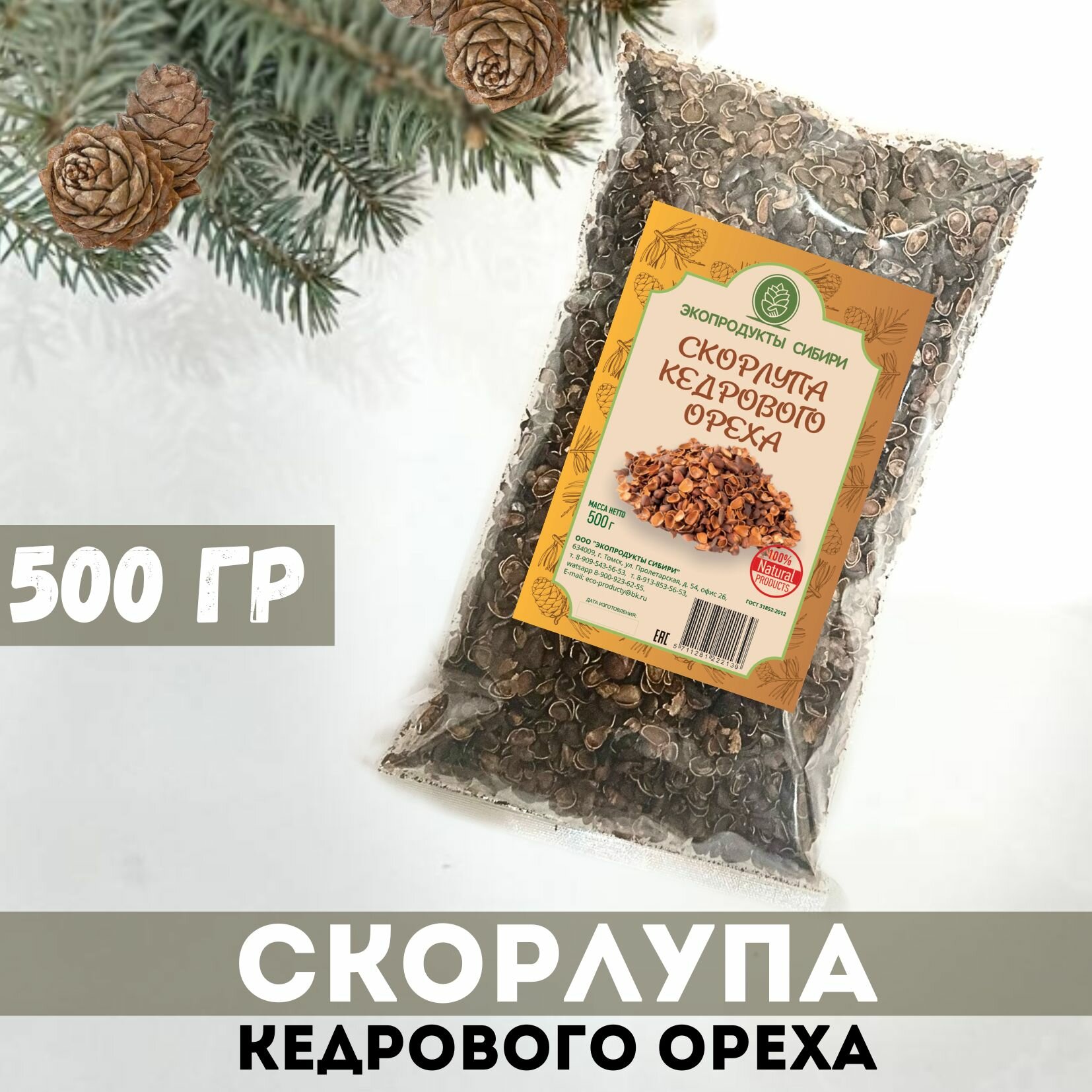Скорлупа кедрового ореха 500 грамм. Полиэтиленовая упаковка.