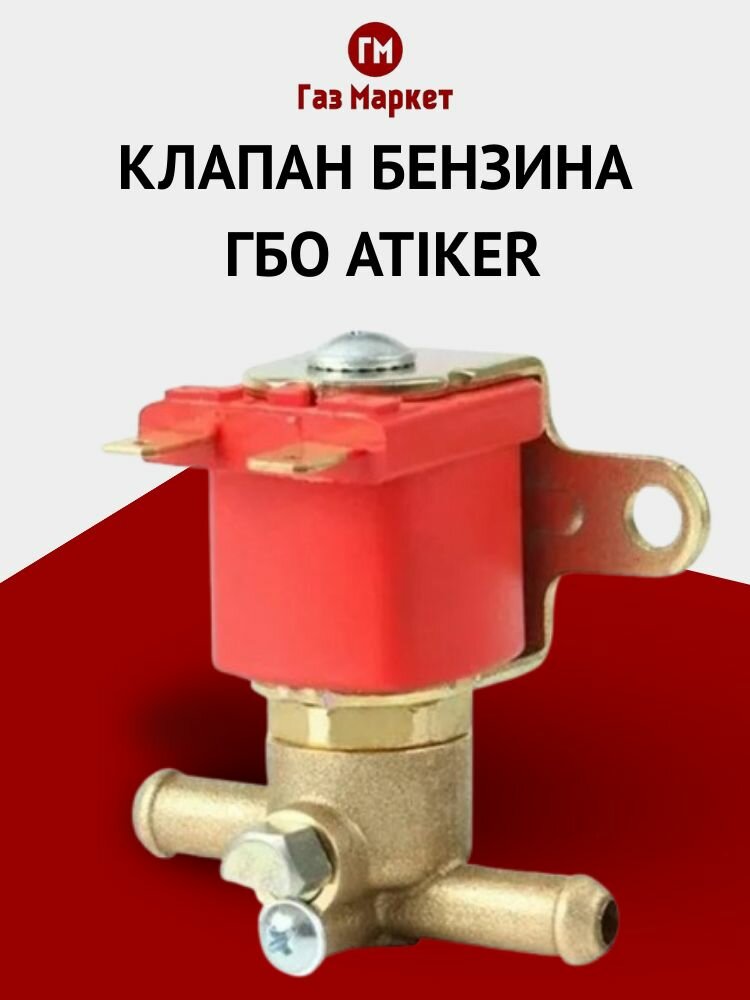Клапан бензина ГБО ATIKER