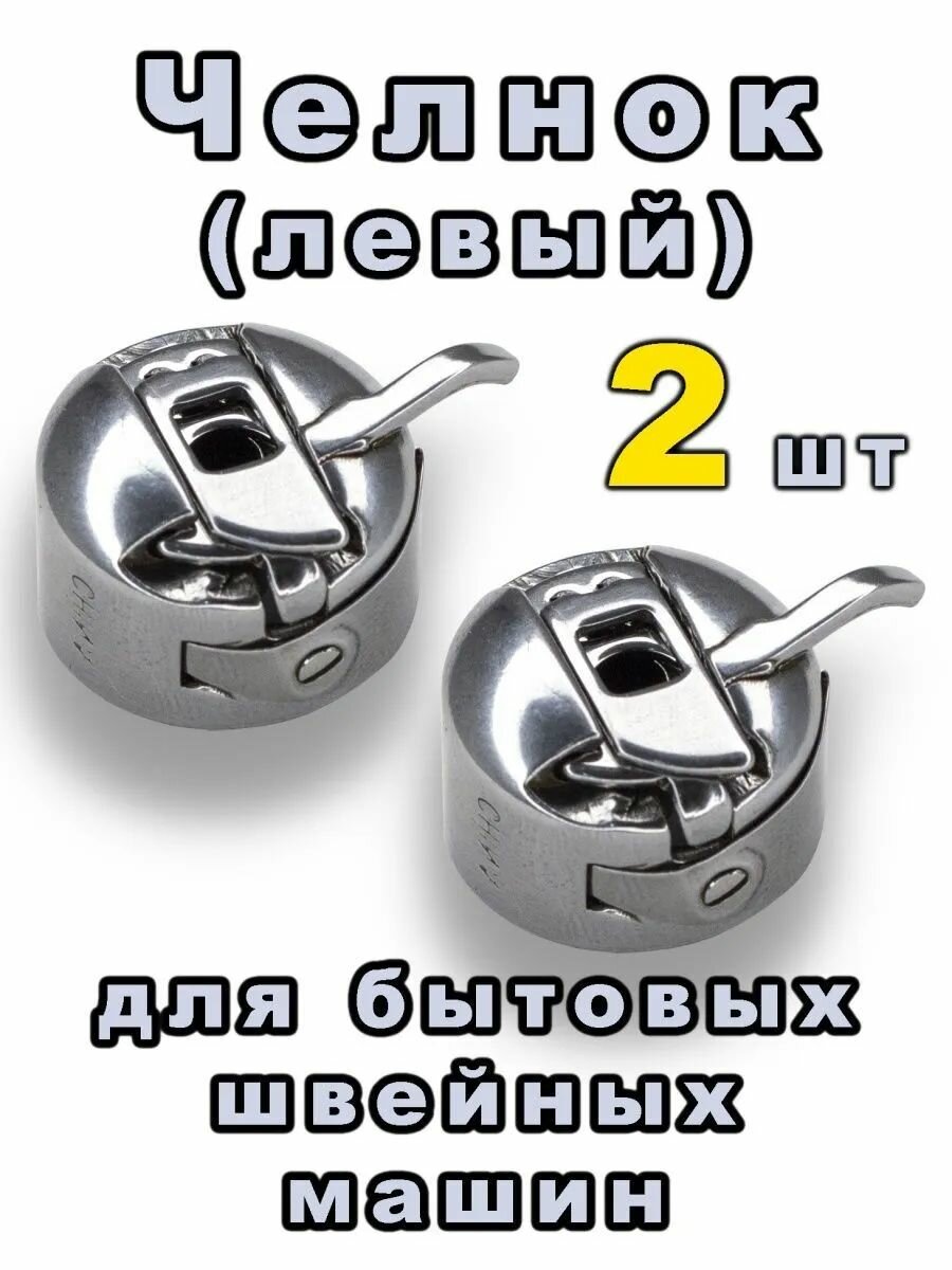 Челнок шпульный колпачок для швейной машины