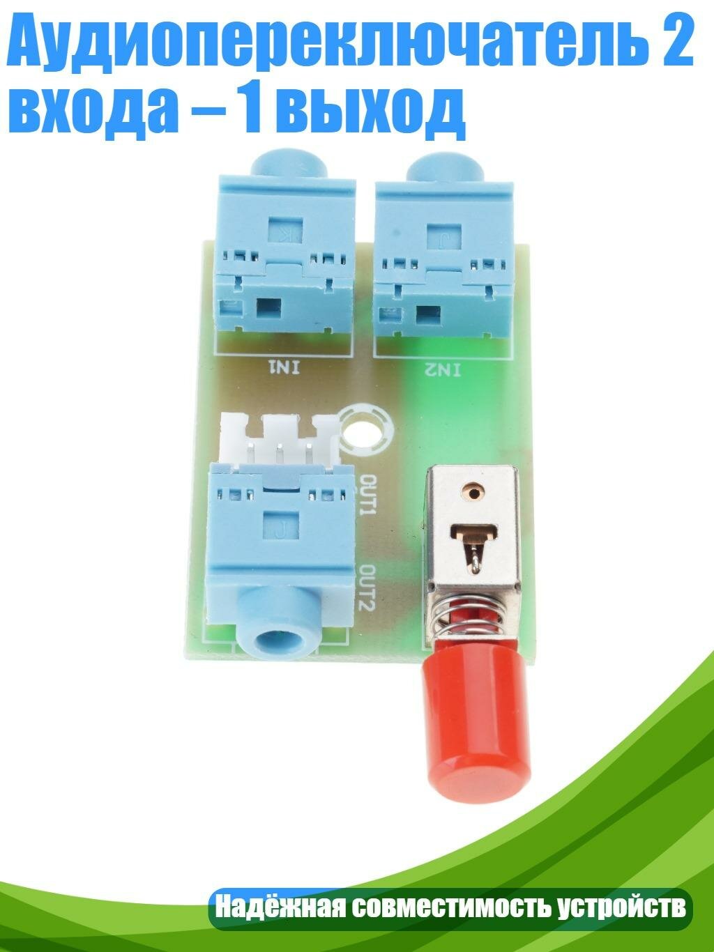Аудиопереключатель 2 входа – 1 выход, 1pc