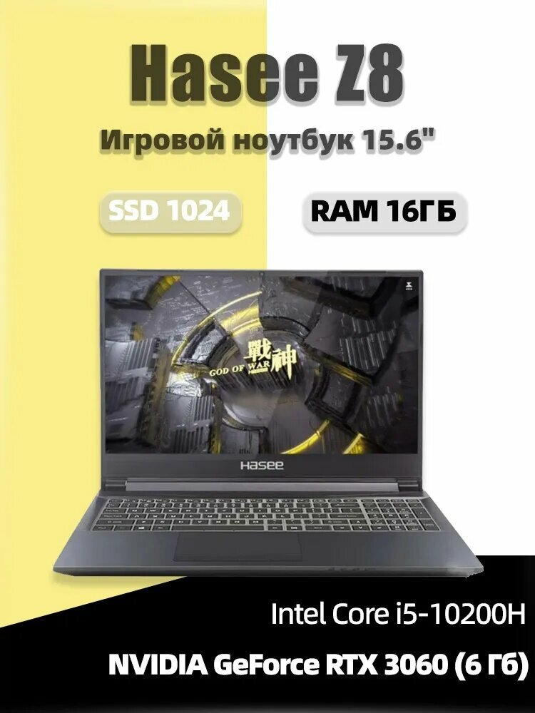 Hasee Hasee Z8 Игровой ноутбук 15.6", Intel Core i5-10200H, RAM 16 ГБ, SSD 1024 ГБ, NVIDIA GeForce RTX 3060 (6 Гб), Windows Pro, черный, Английская раскладка