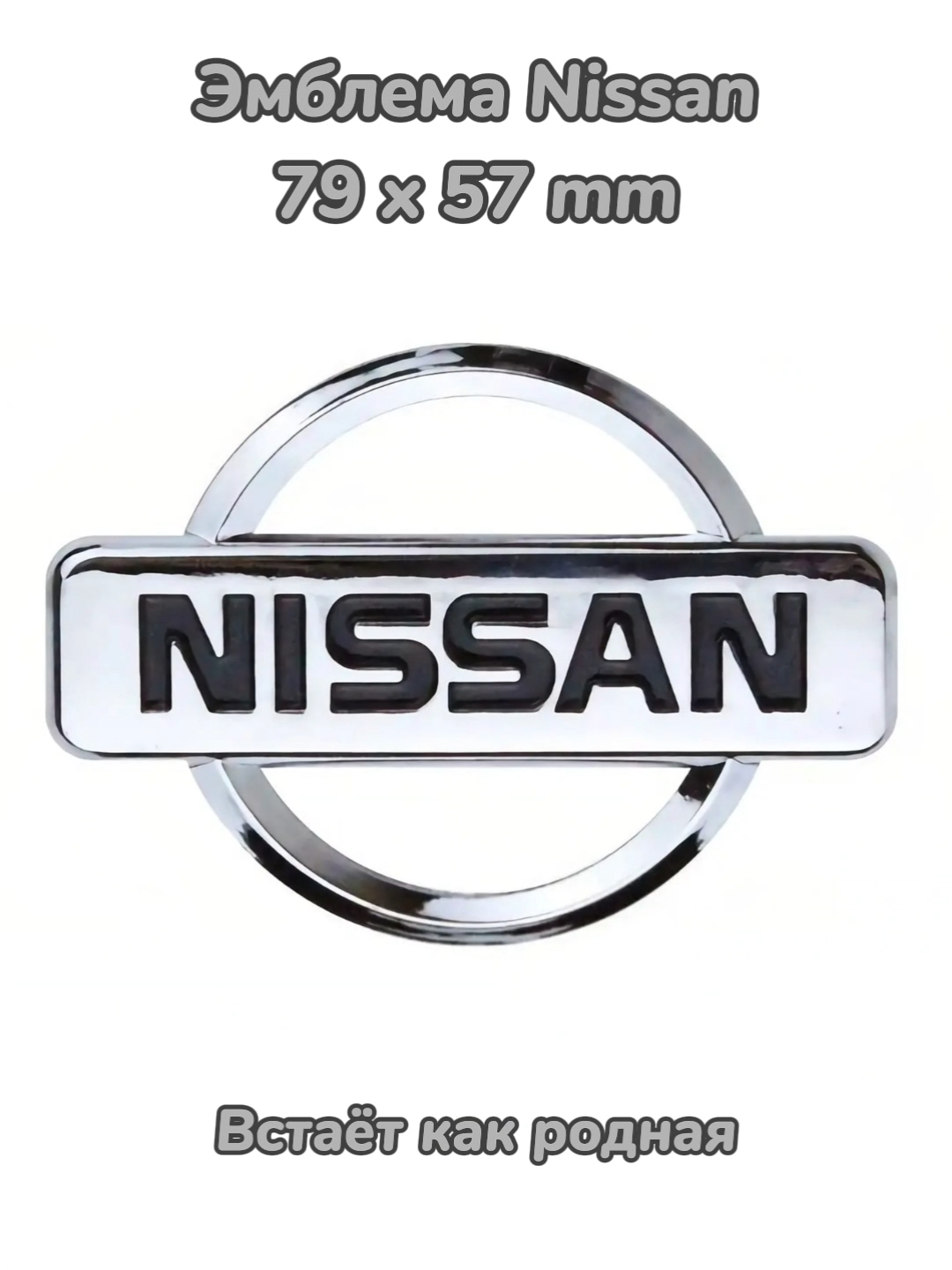 Эмблема значок шильдик логотип Ниссан Nissan 79 x 57 мм