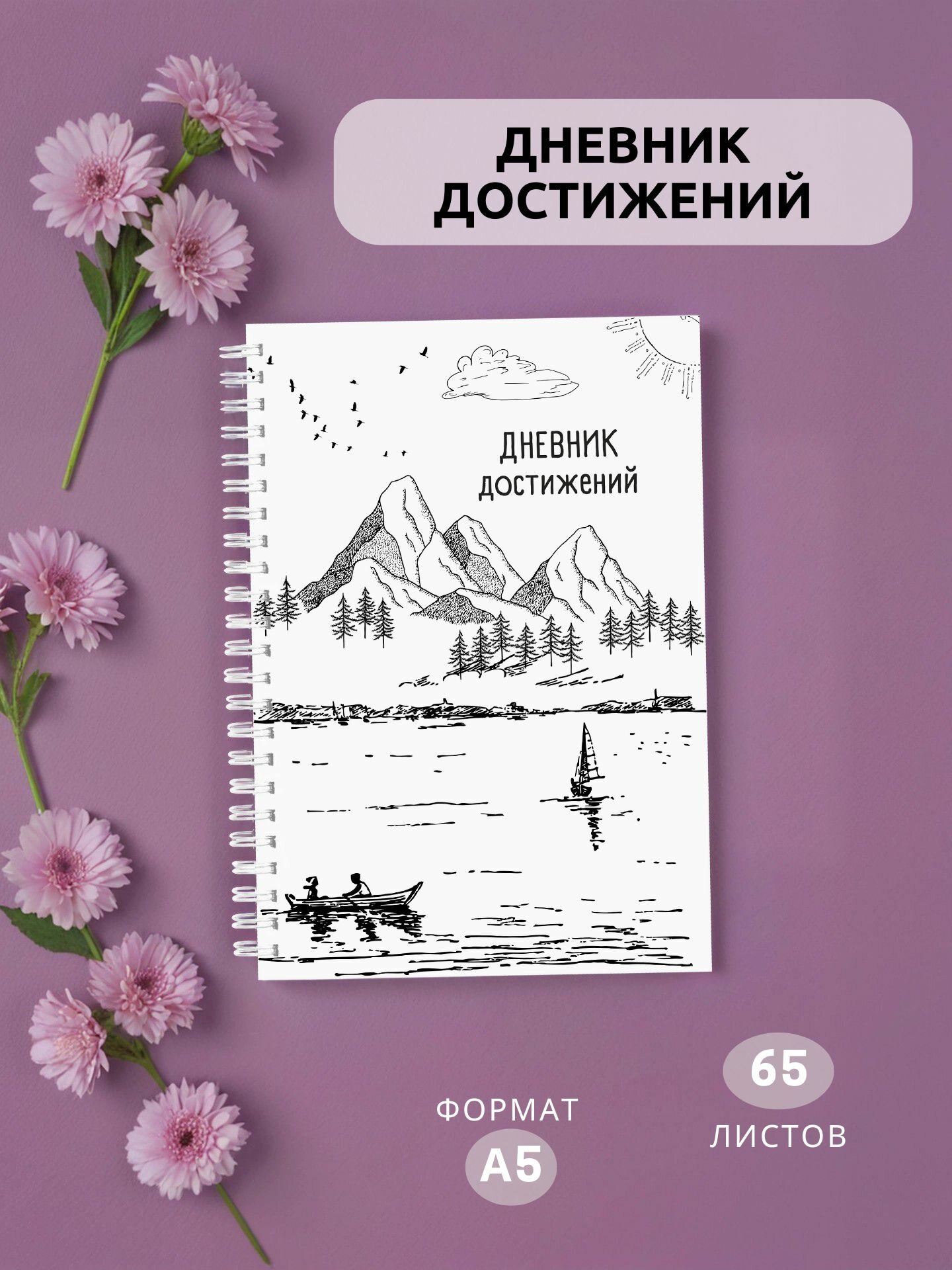 Дневник личный A5, листов: 65