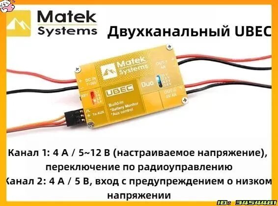 Двухканальный UBEC Matek Systems С переключением по радиоуправлению U4A2P
